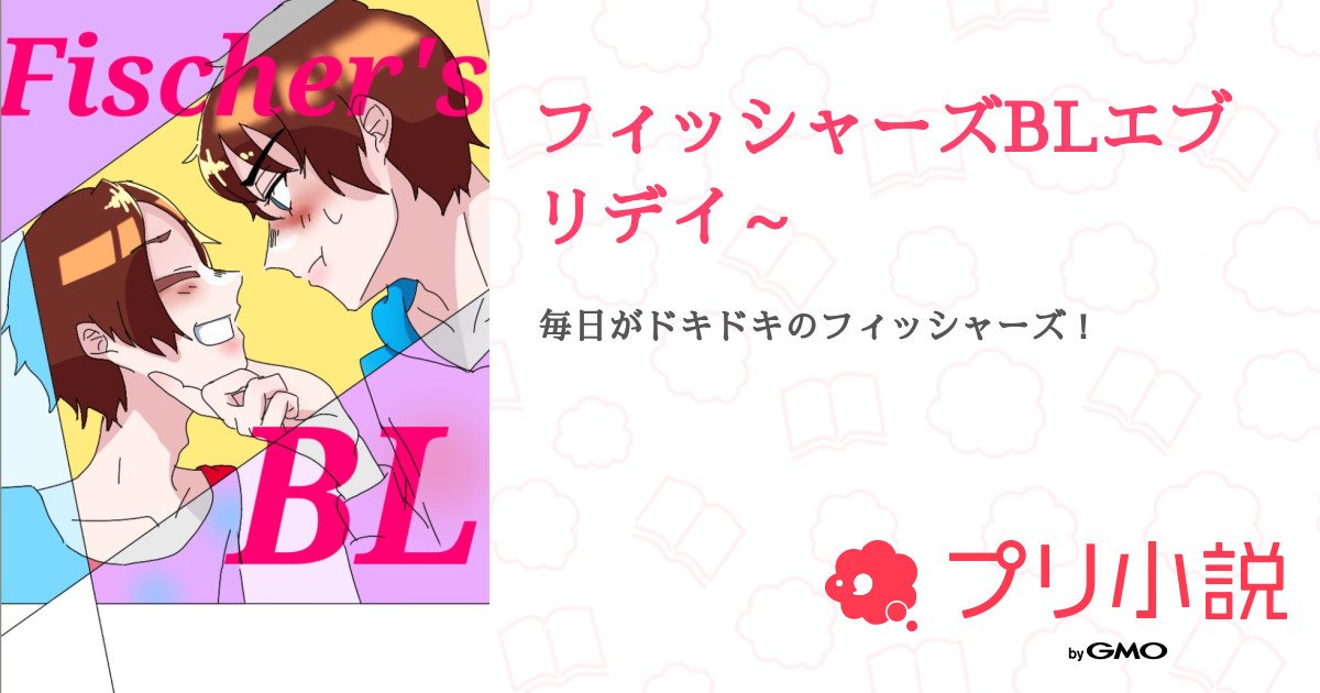 第19話：3P続き（フィッシャーズBLエブリデイ～）｜無料スマホ夢小説ならプリ小説 byGMO